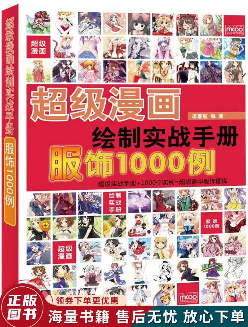 超级漫画绘制实战手册：服饰1000例