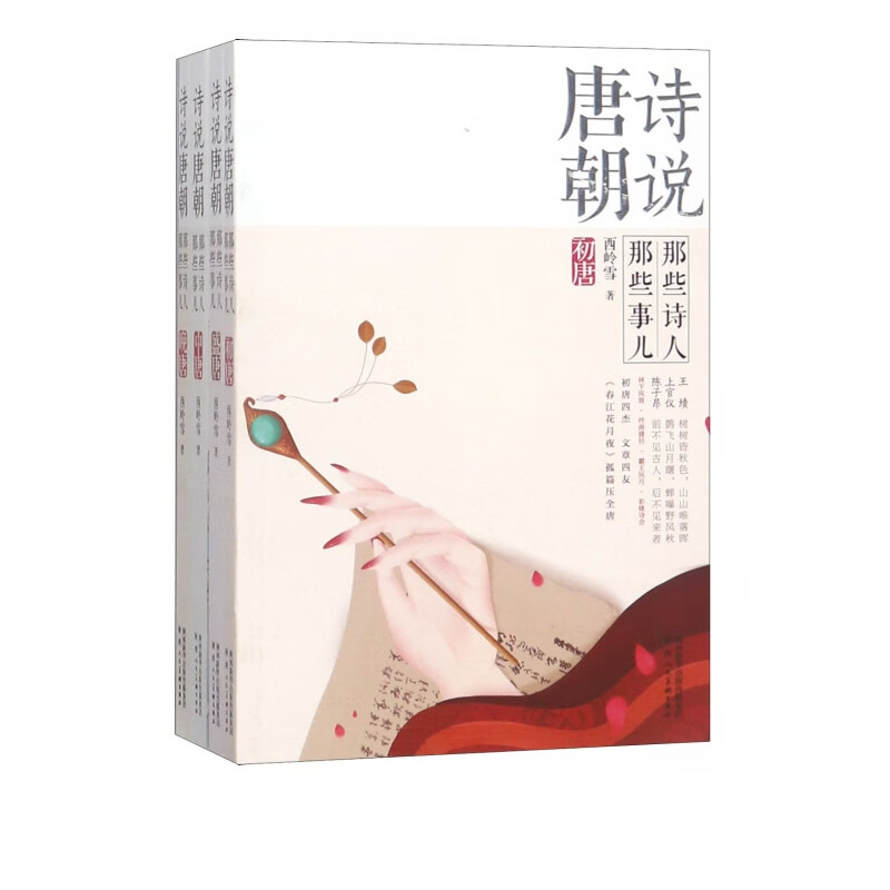 诗说唐朝(那些诗人那些事儿共4册)