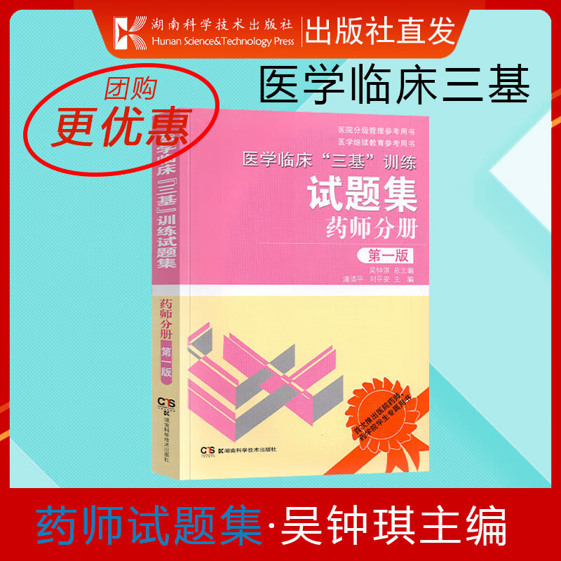 医学临床三基训练 药师分册 试题集