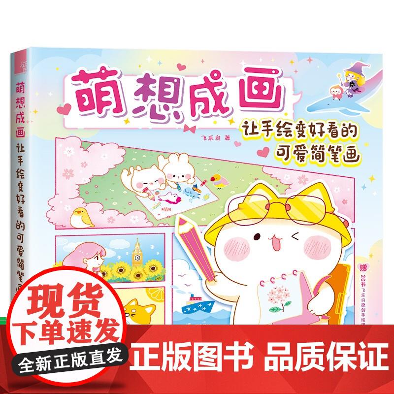 萌想成画 让手绘变好看的可爱萌想成画:让手绘变好看的可爱简笔画 飞乐鸟 著
