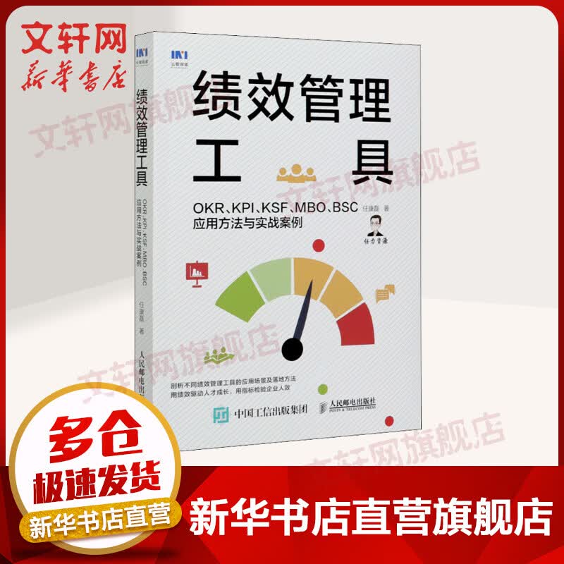 绩效管理工具 OKR、KPI、KSF、MBO、BSC应用方法与实战案例