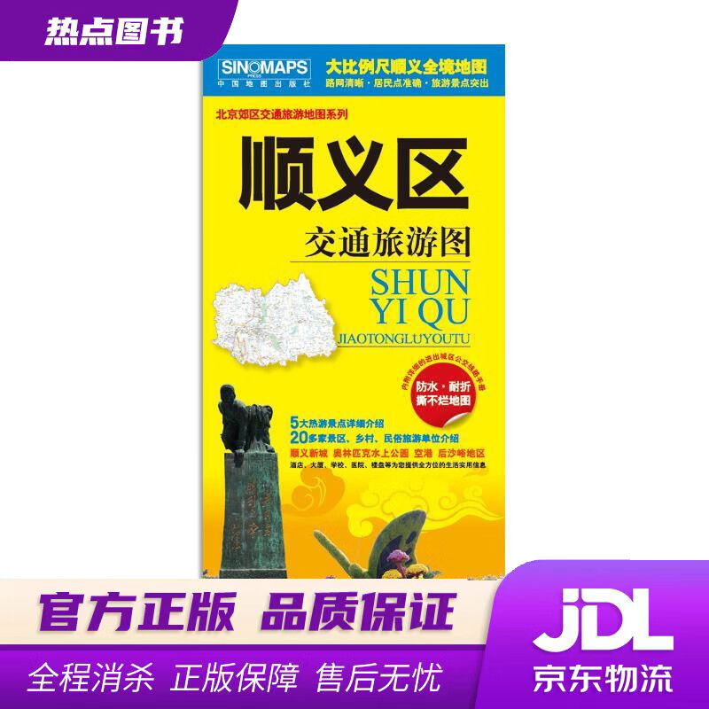 顺义区交通旅游地图 吴建民 中国地图出版社