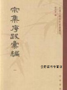 宋集序跋汇编（全五册）,祝尚书 编,中华书局,9787101074536