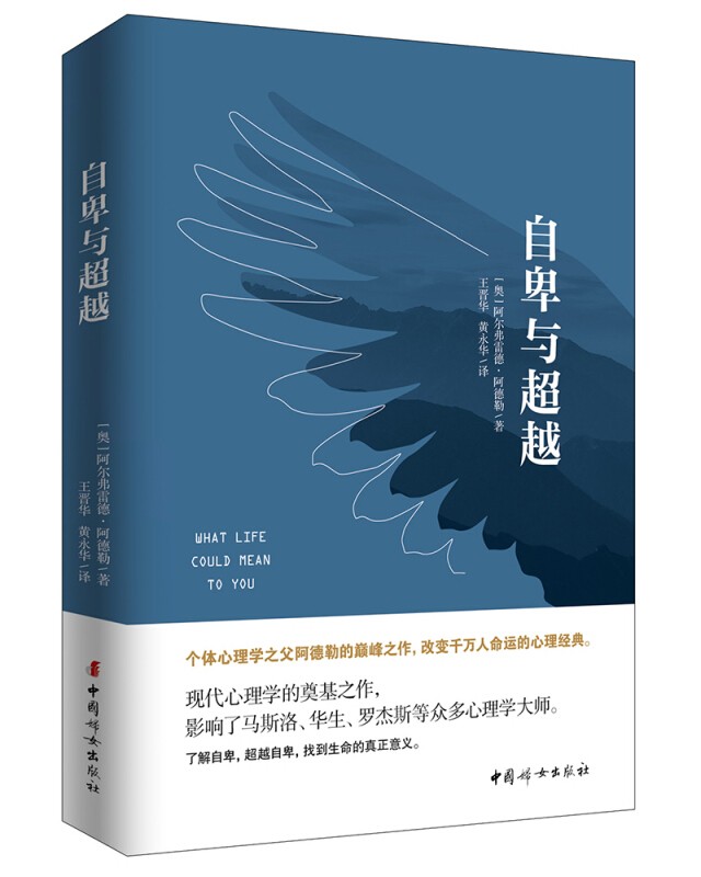 【 】自卑与超越 经典全译本 [奥] 阿尔弗雷德·阿德勒 著 心理学 经典著作 中国妇女出版社 书籍