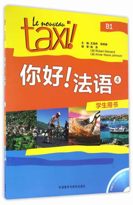 你好法语(附光盘4学生用书)