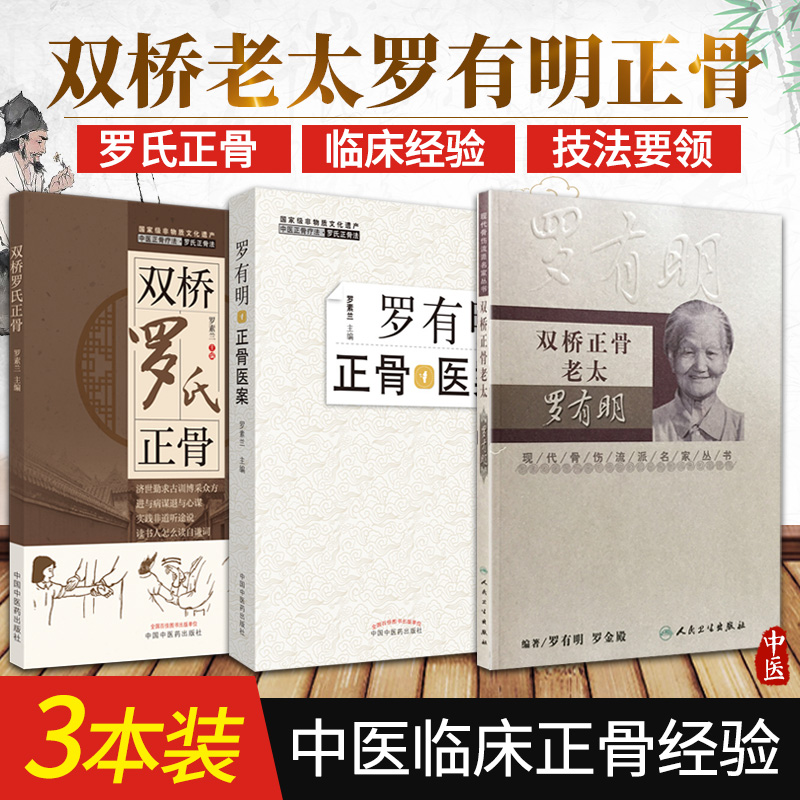 罗有明正骨医案+双桥罗氏正骨+双桥正骨老太罗有明 三本 罗氏正骨极富特色的正骨诊疗要诀常用触诊手法治疗方法 罗氏正骨法 中医
