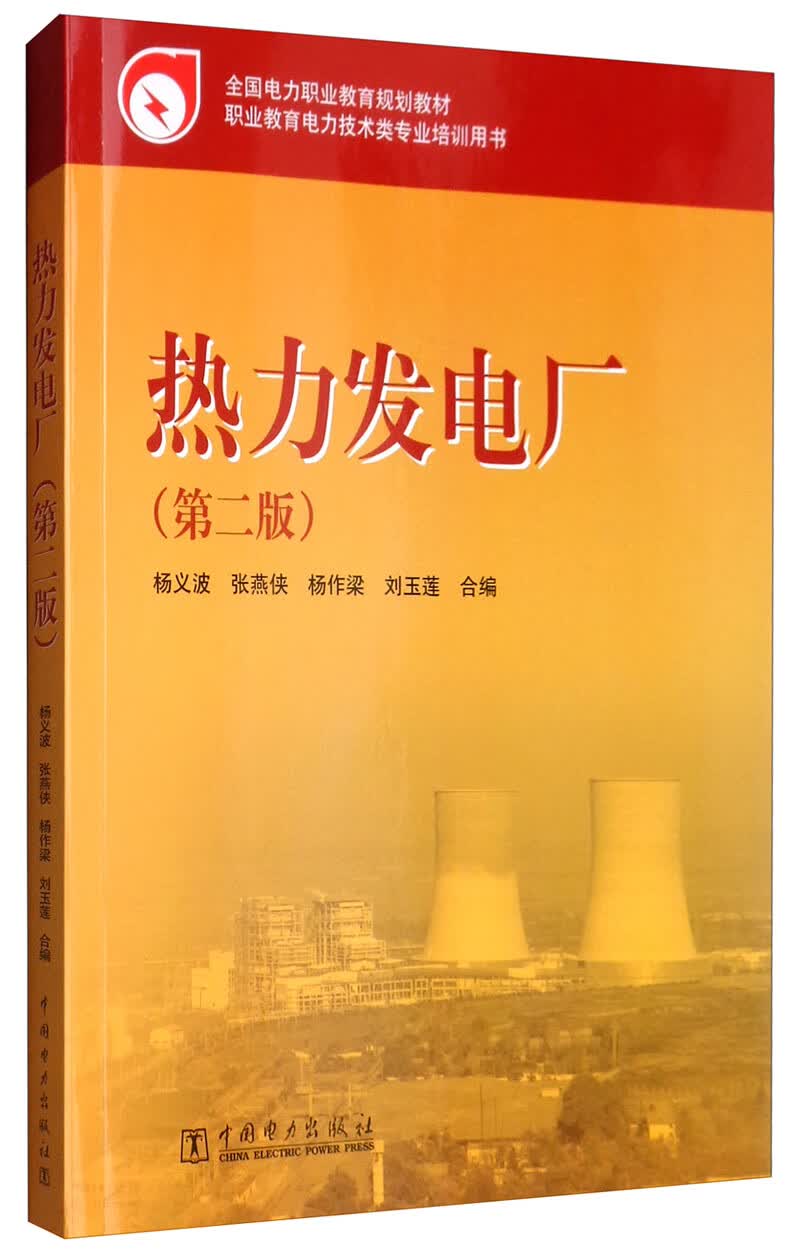 热力发电厂（第2版）/职业教育电力技术类专业培训用书