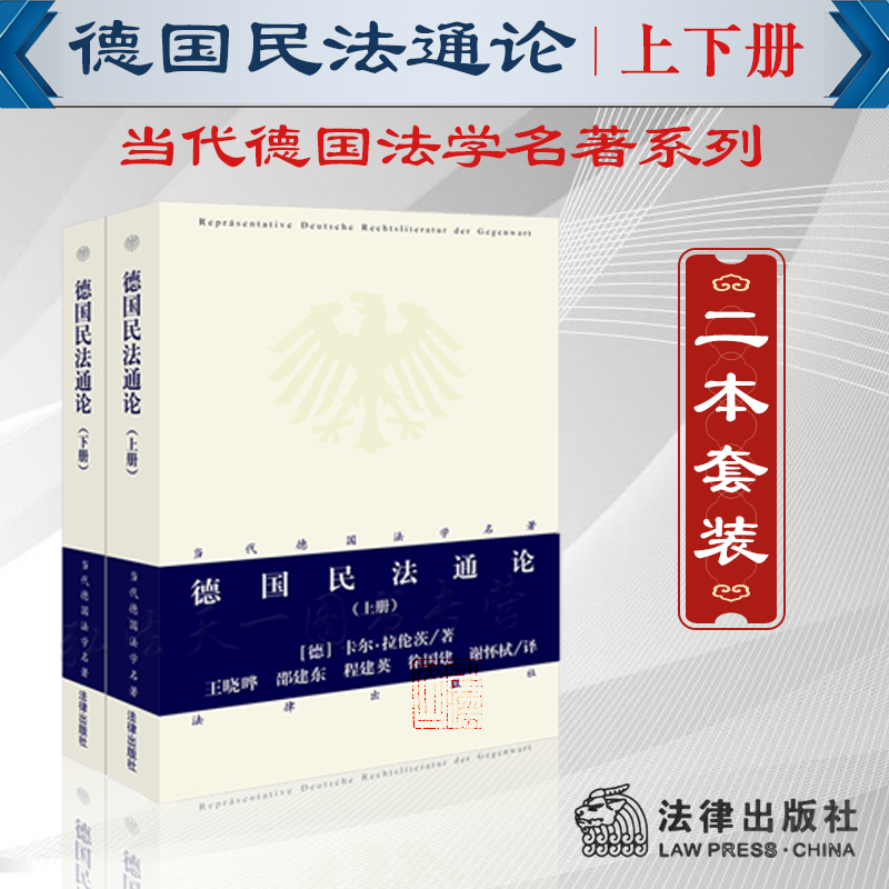 德国民法通论 上下册 [德]卡尔·拉伦茨 著 王晓晔 邵建东 程建英 徐国建 谢怀栻 译 法律出版社 9787511845993