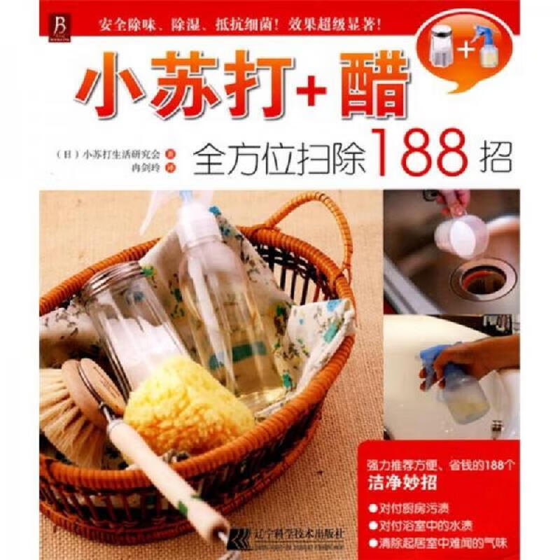 辽宁科学技术出版社[日]小苏打生活研究会小苏打+醋全方位扫除188
