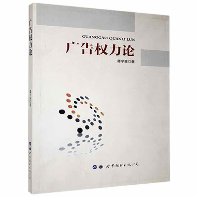 全新现货 广告权利论 9787519233129 谭宇菲 世界图书 外语学习