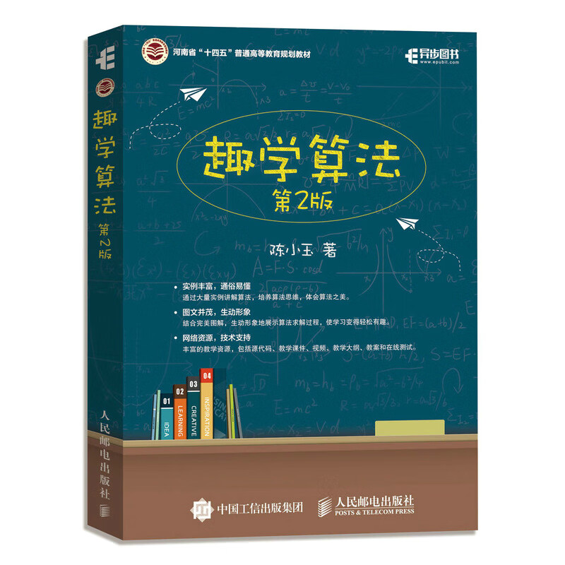 趣学算法（第2版）（异步图书出品）