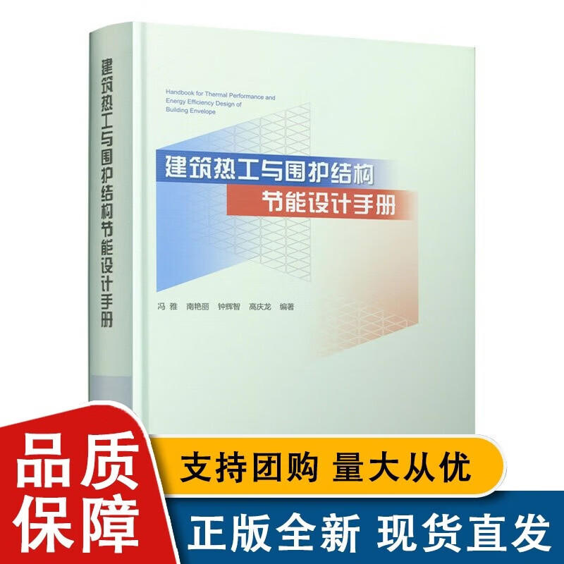 建筑热工与围护结构节能设计手册