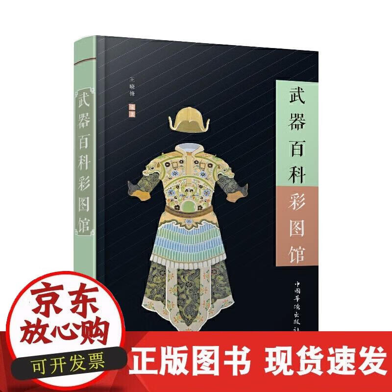 【现货】武器百科彩图馆