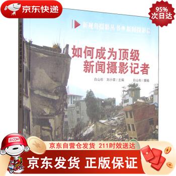 如何成为新闻摄影记者 9787203089391