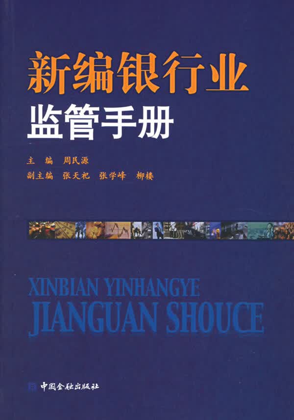 新编银行业监管手册 周民源 主编【书】