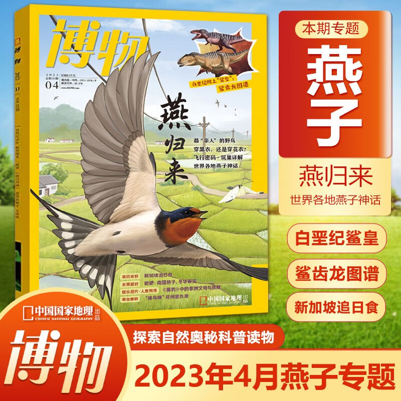 现货 博物杂志 2023年4月 燕子专题