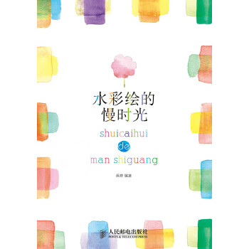 水彩绘的慢时光 画野 编著