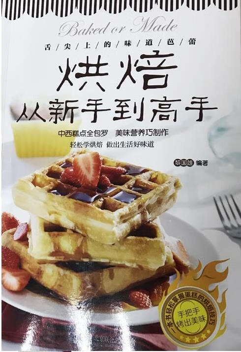 烘焙从新手到高手 北京联合出版公司