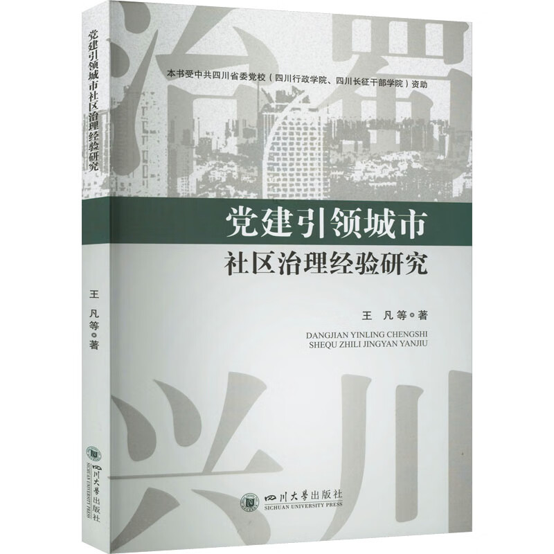 党建引领城市社区治理经验研究 图书