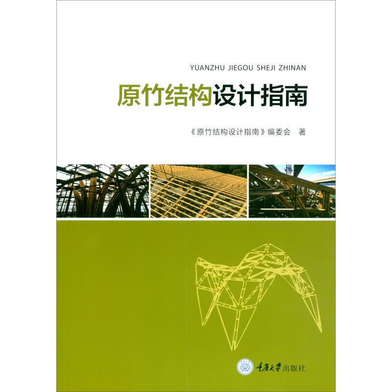 原竹结构设计指南