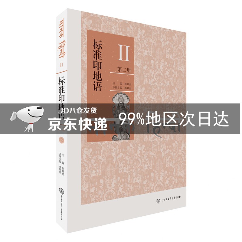 标准印地语（第二册）