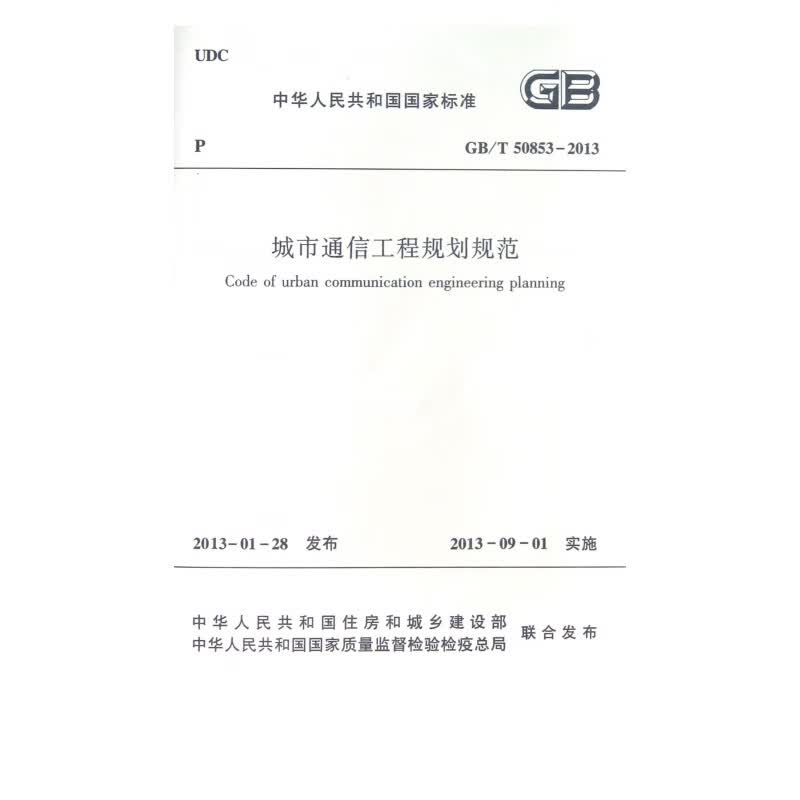 城市通信工程规划规范(GB\T50853-2013)/中华人民共和国国家标准
