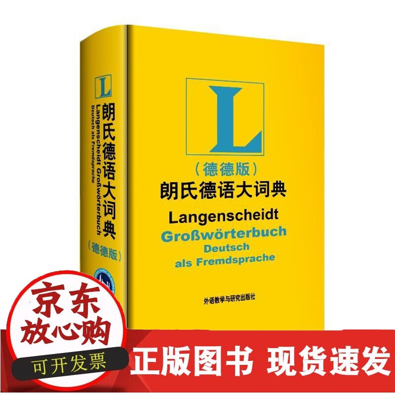 速发 朗氏德语大词典(德德版)
