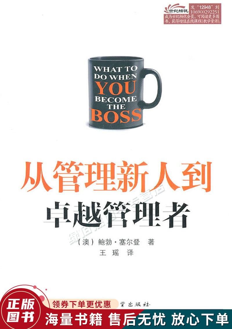 从管理新人到卓越管理者