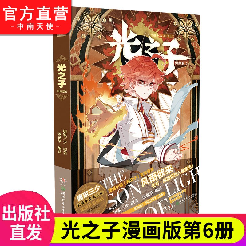 【1-9册新】 光之子漫画版1+2+3+4+5+6+7+8+9册全套全集唐家三少著饭包草编绘唐家三少长篇小说漫画书 光之子漫画9 光之子漫画6