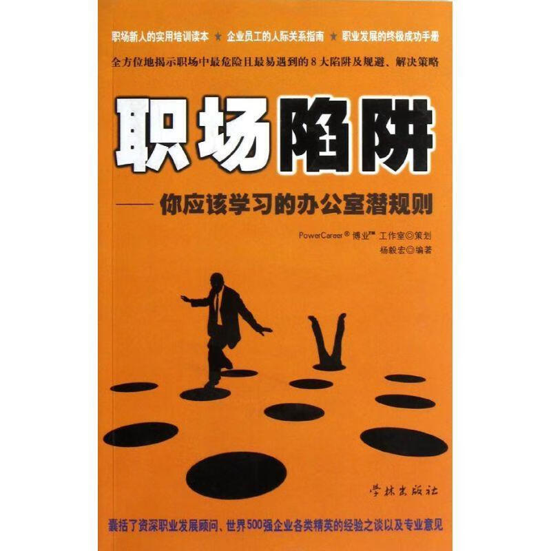职场陷阱 杨毅宏编著