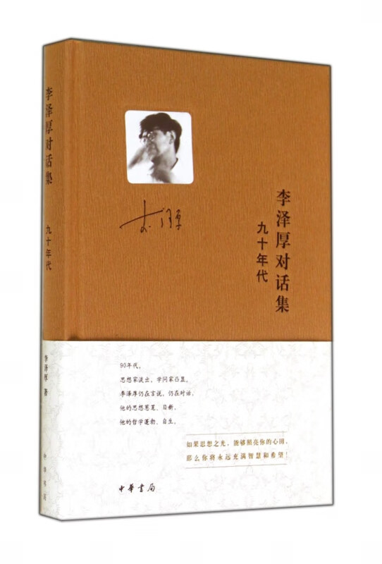 李泽厚对话集(九十年代)(精)