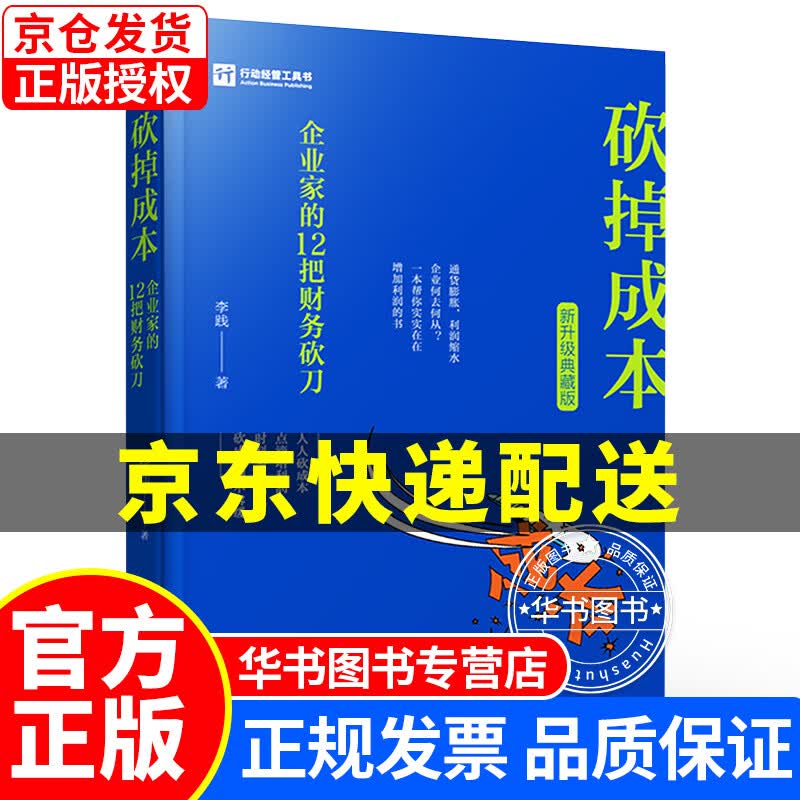 砍掉成本：企业家的12把财务砍刀（新升级典藏版） 企业家的财务管理