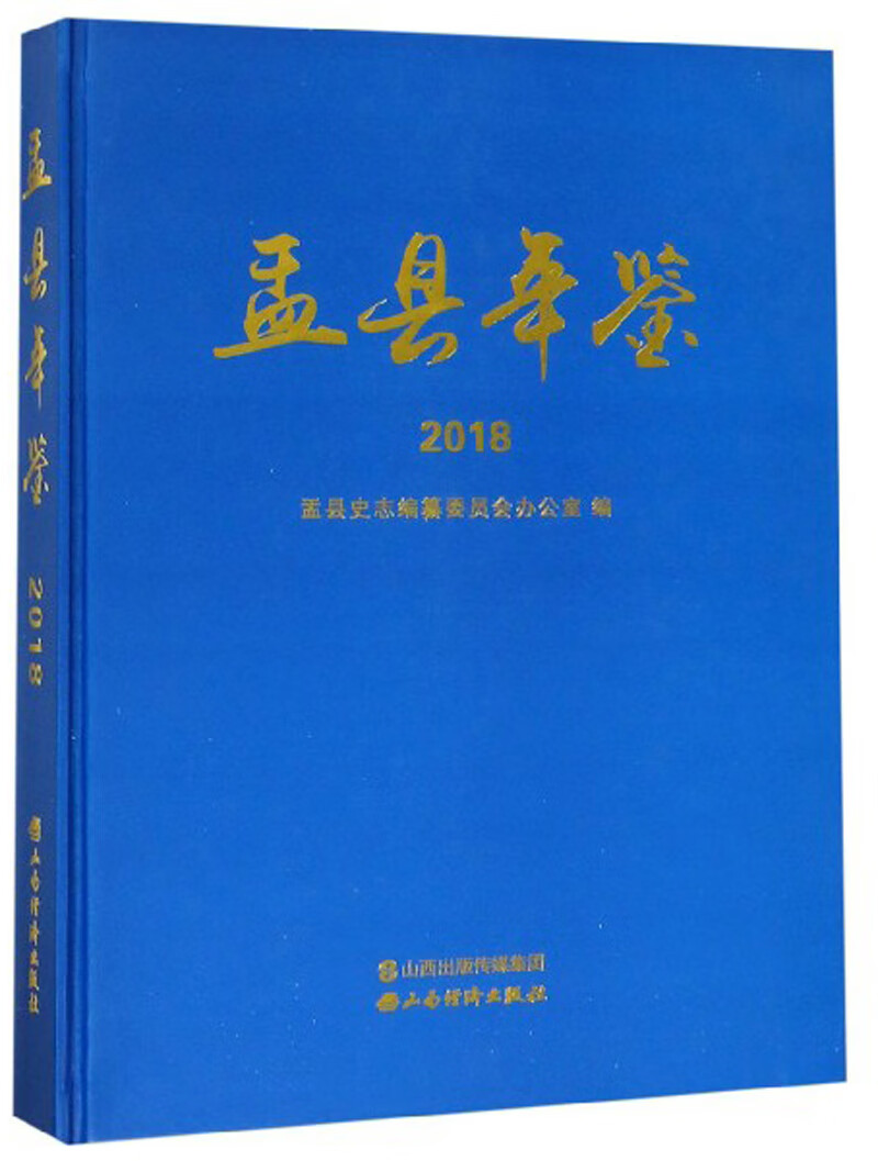 【书】盂县年鉴（2018）