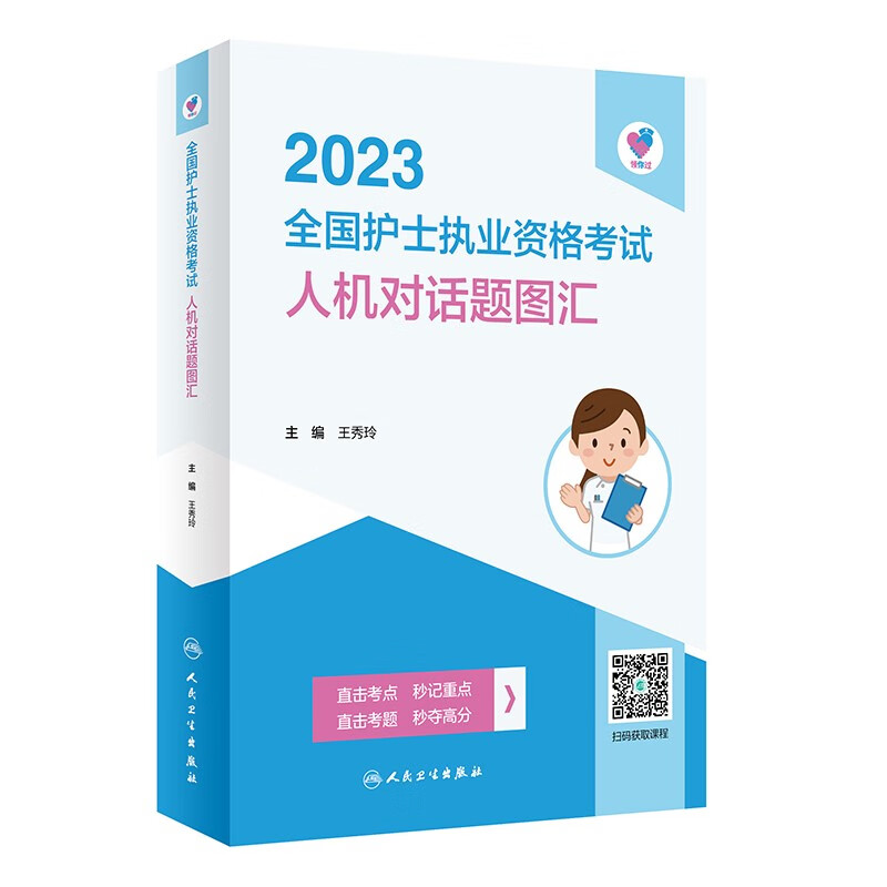 人卫版·领你过：2023全国护士执业资格考试·人机对话题图汇·2023新版·护士资格考试