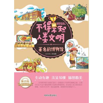 的博物馆 成都地图出版社 9787555704362