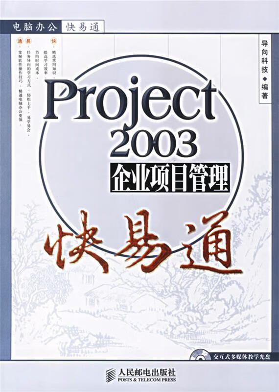 Project 2003企业项目管理快易通 导向科技 编著