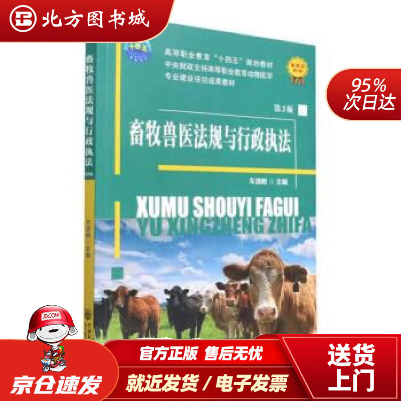 【现货】畜牧兽医法规与行政执法（第2版） 车清明 9787565528361 中国农业大学出版社
