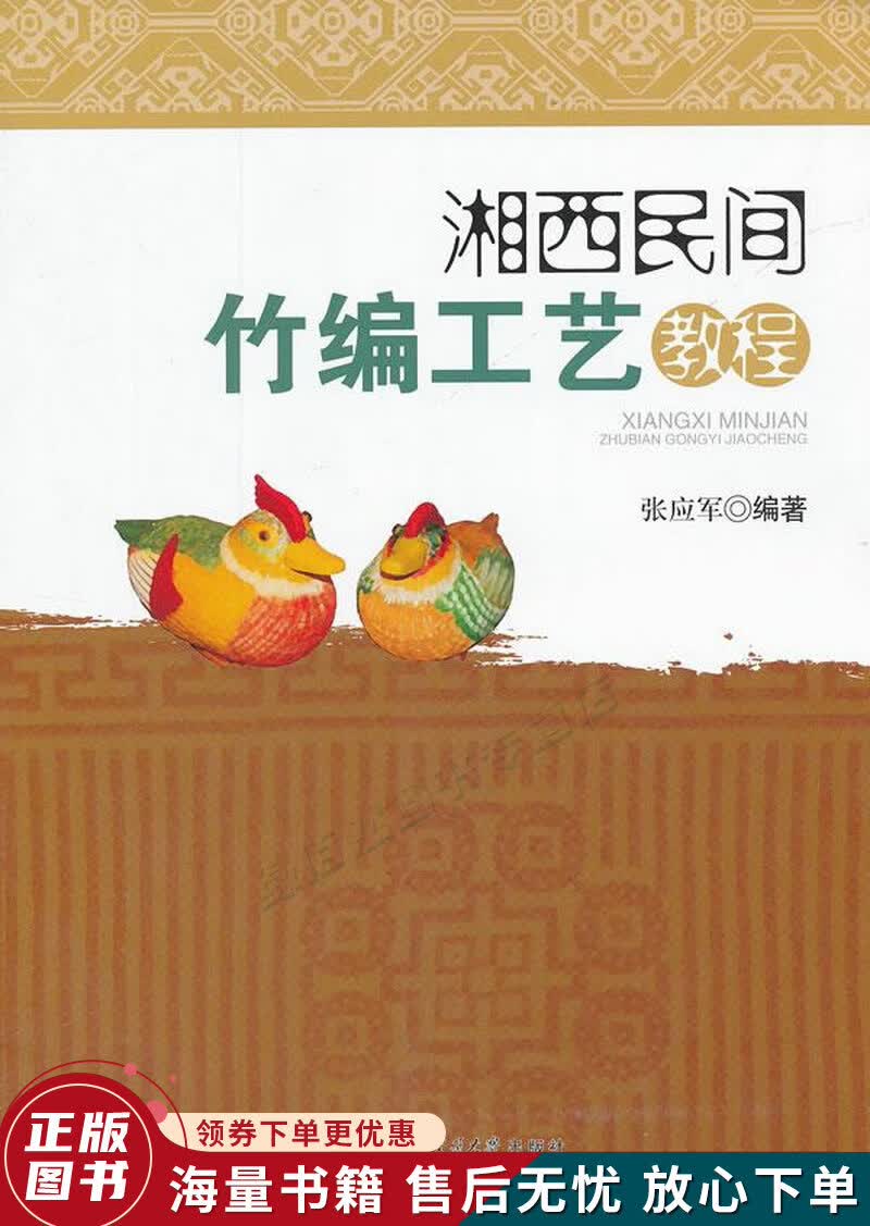 湘西民间竹编工艺教程