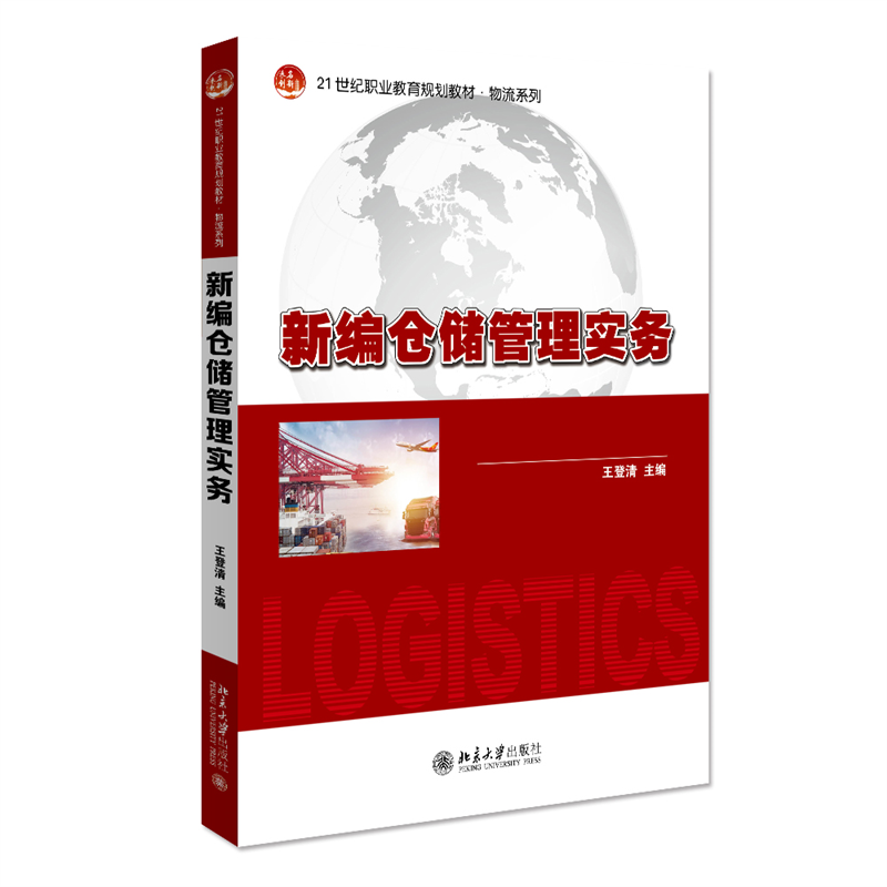 新编仓储管理实务