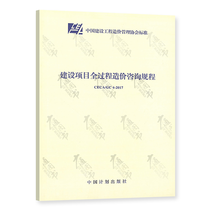 CECA/GC 4-2017 建设项目全过程造价咨询规程 中国计划出版社