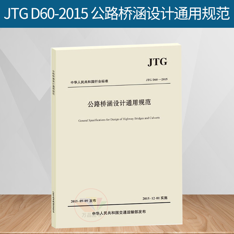 JTG D60-2015 公路桥涵设计通用规范（代替JTG D60-2004）公路桥涵通用规