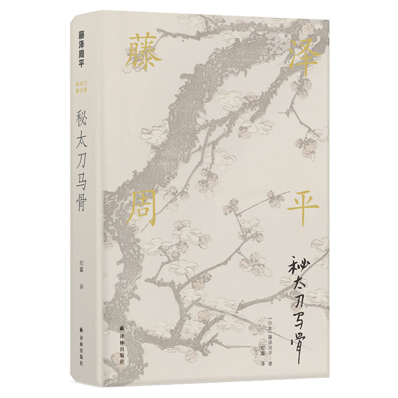 秘太刀马骨/(日本)藤泽周平/藤泽周平作品
