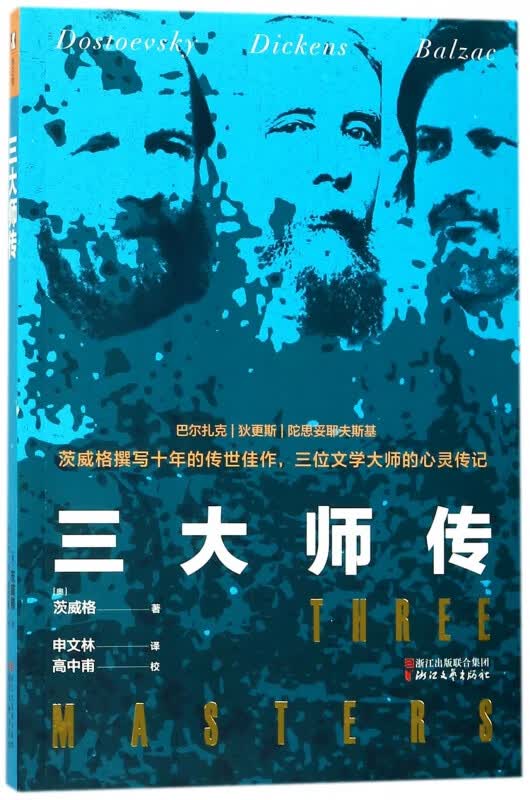 三大师传