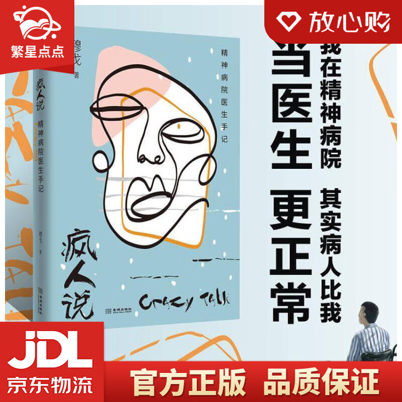 疯人说：精神病院医生手记 穆戈 金城出版社