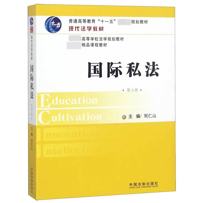 国际私法(第6版现代法学教材普通高等教育十一五国家级规划教材)