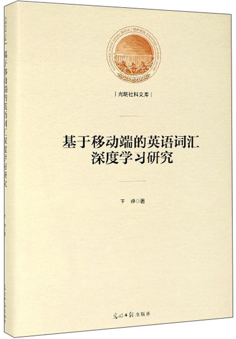 基于移动端的英语词汇深度学习研究/光明社科文库