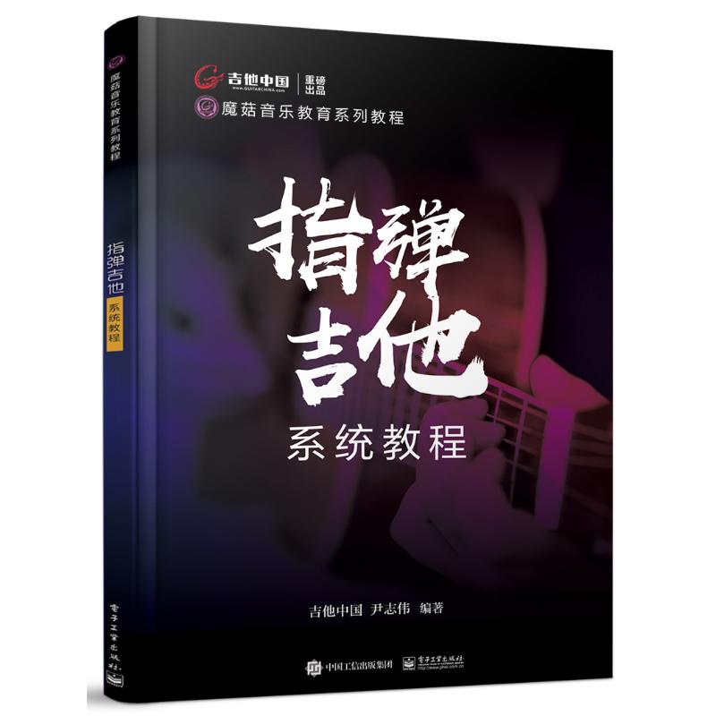 指弹吉他系统教程(魔菇音乐教育系列教程) 吉他中国  书籍