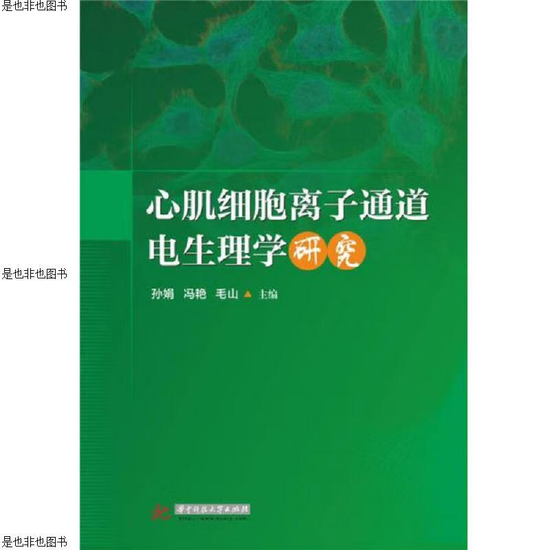 心肌细胞离子通道电生理学研究(未拆封)