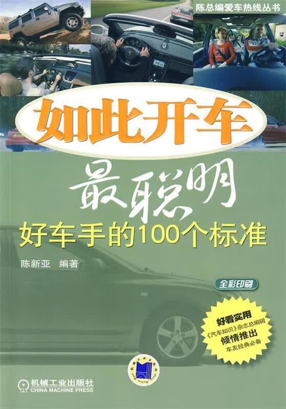 如此开车最聪明 陈新亚编著