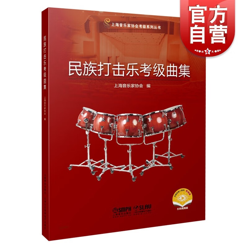 民族打击乐考级曲集 2021版上海音乐家协会考级系列丛书 乐器考级用书 上海音乐出版社